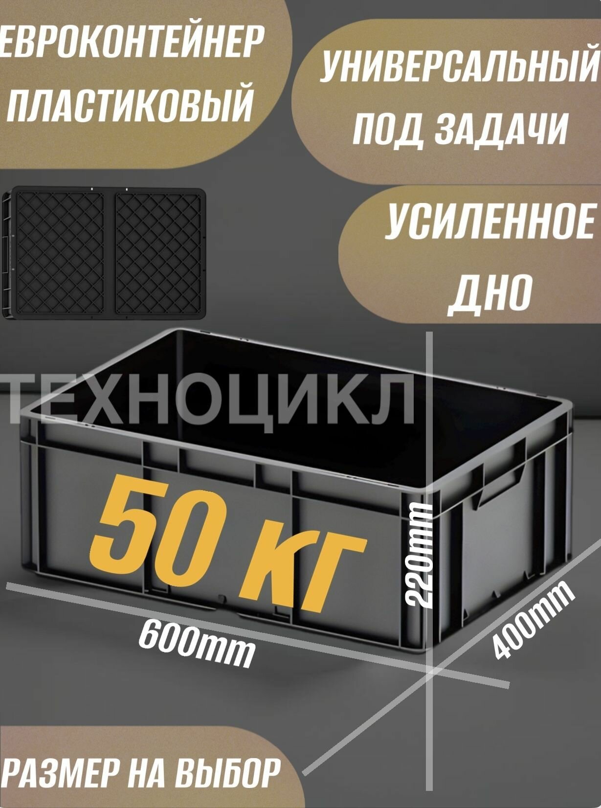 Евро 600х400х220 Ящик для хранения длина 60 см, ширина 40 см, высота 22 см.