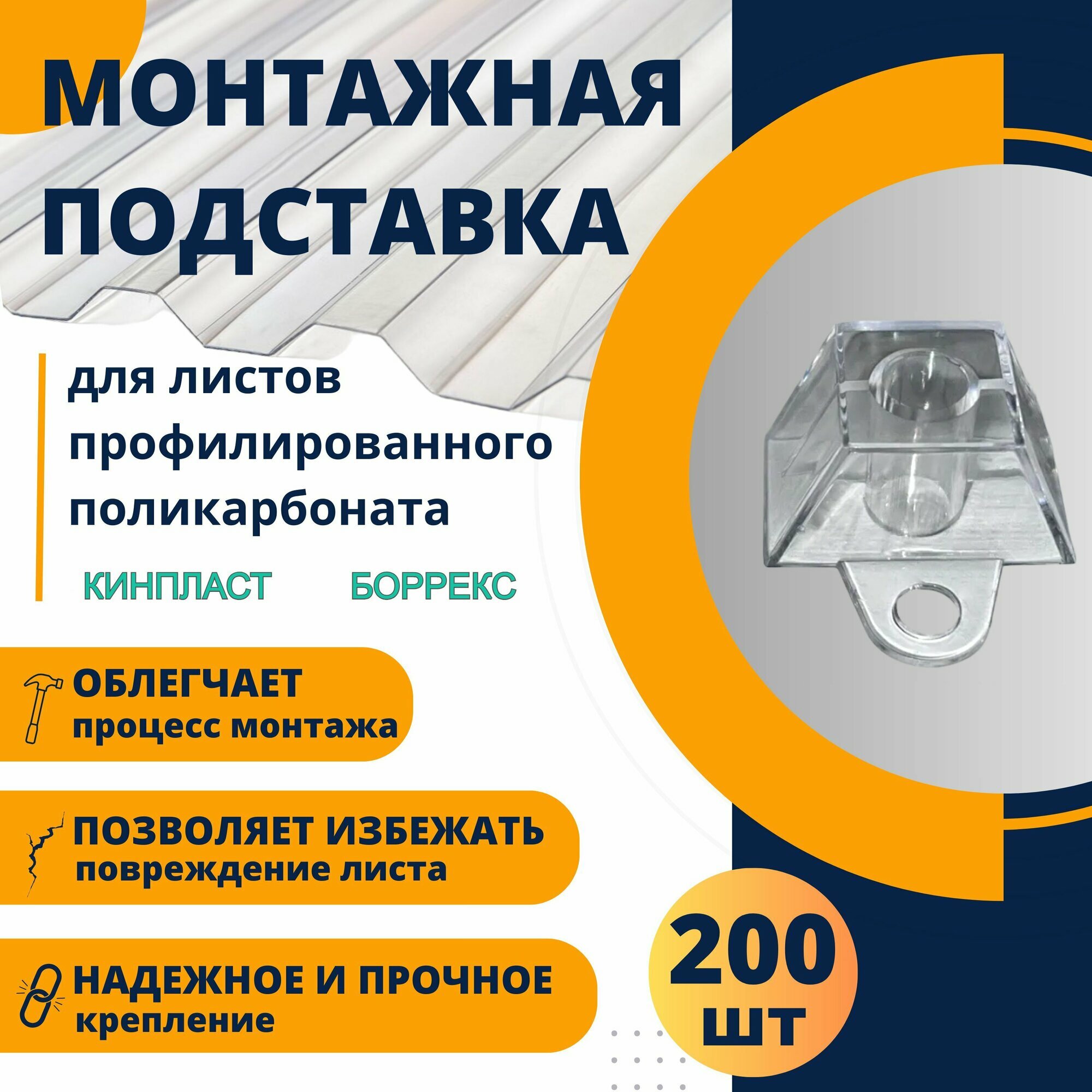 Подставка профилированный поликарбонат 70х13 трапшайба 200 шт