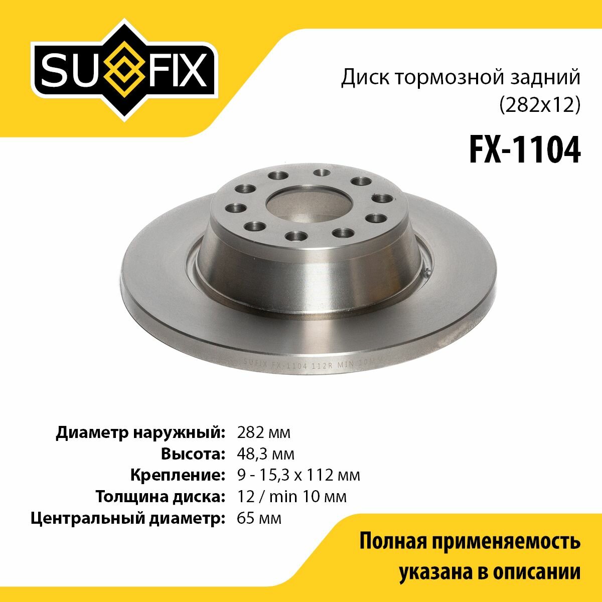 Диск тормозной задний (282x12) SUFIX FX-1104
