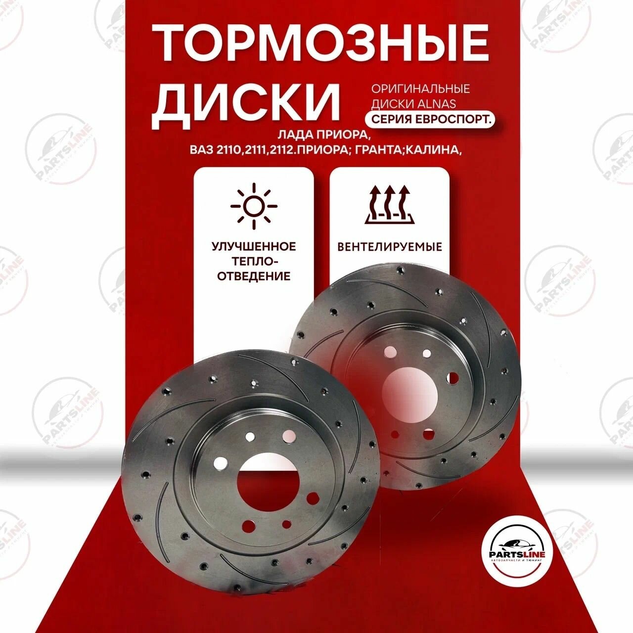 Тормозные диски передние R14 на ВАЗ 2108-15 Калина Приора Гранта ALNAS Евро спорт, перфорация, проточка