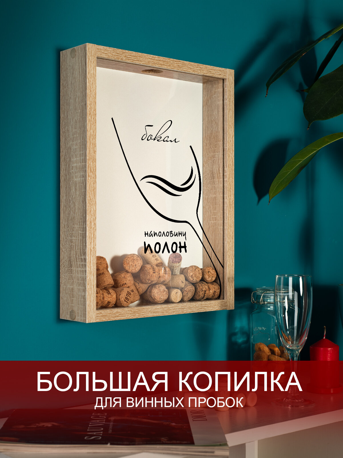 Копилка для винных пробок Том Полкер Бокал всегда наполовину полон дуб сонома