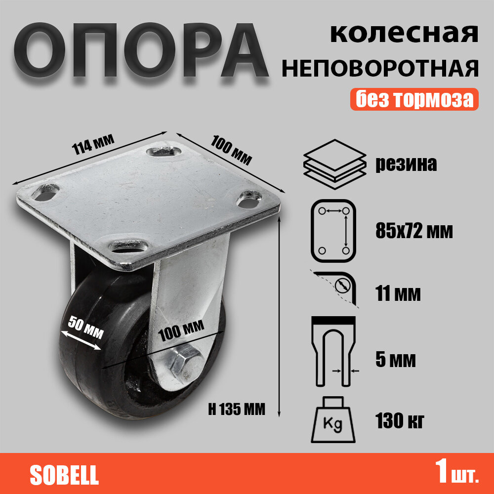 Опора колесная неповоротная ф100 мм, нагрузка 130 кг, резина (FCD 46)