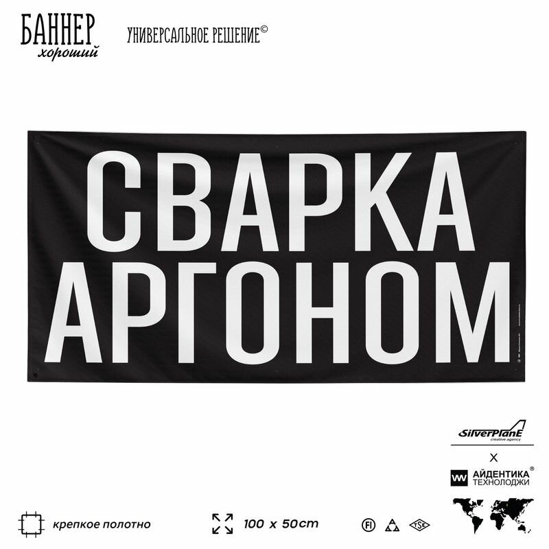 Рекламная вывеска баннер сварка аргоном, 100х50 см, для металлопроката, черный, SIlverPlane x Айдентика Технолоджи