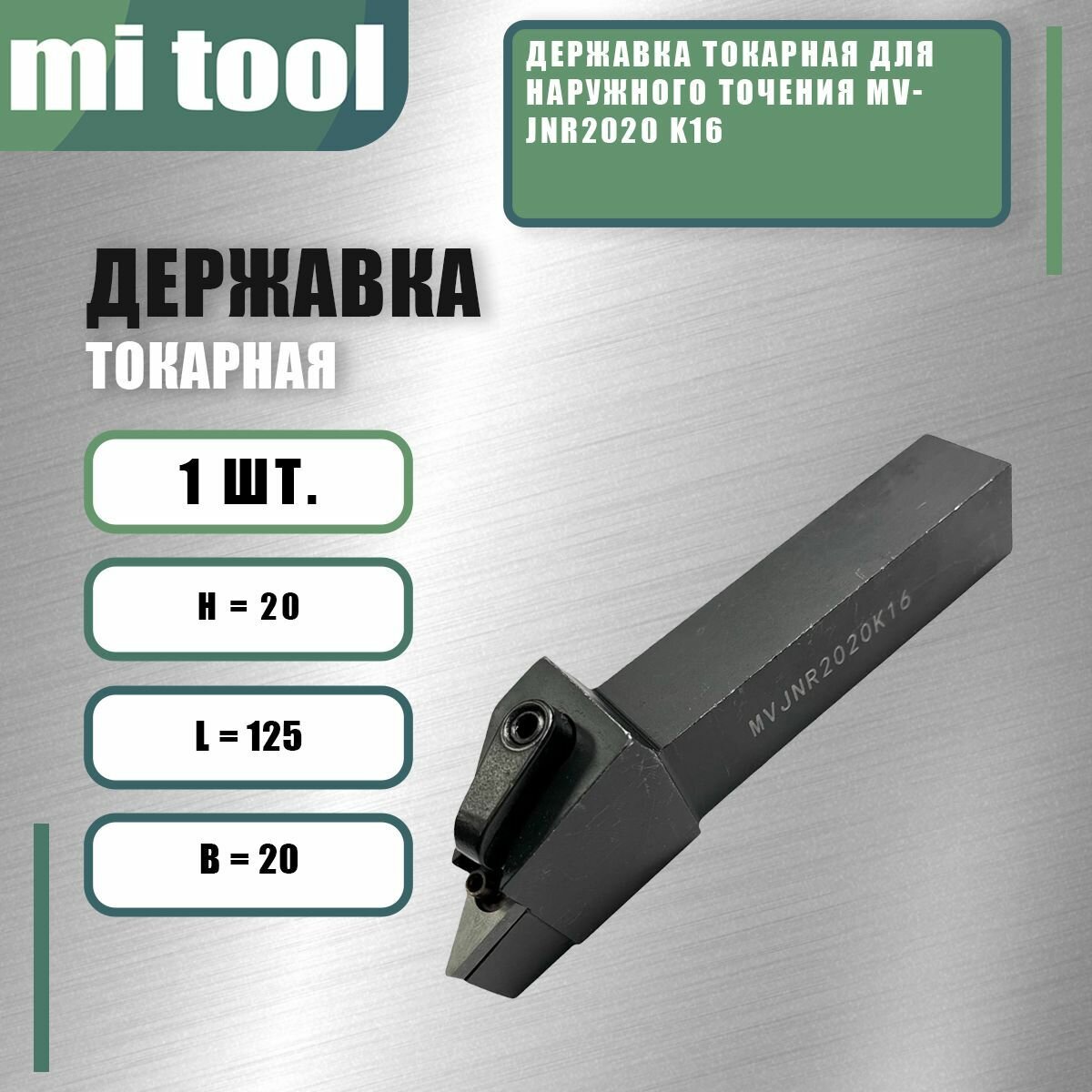 Державка токарная для наружного точения MVJNR2020 K16