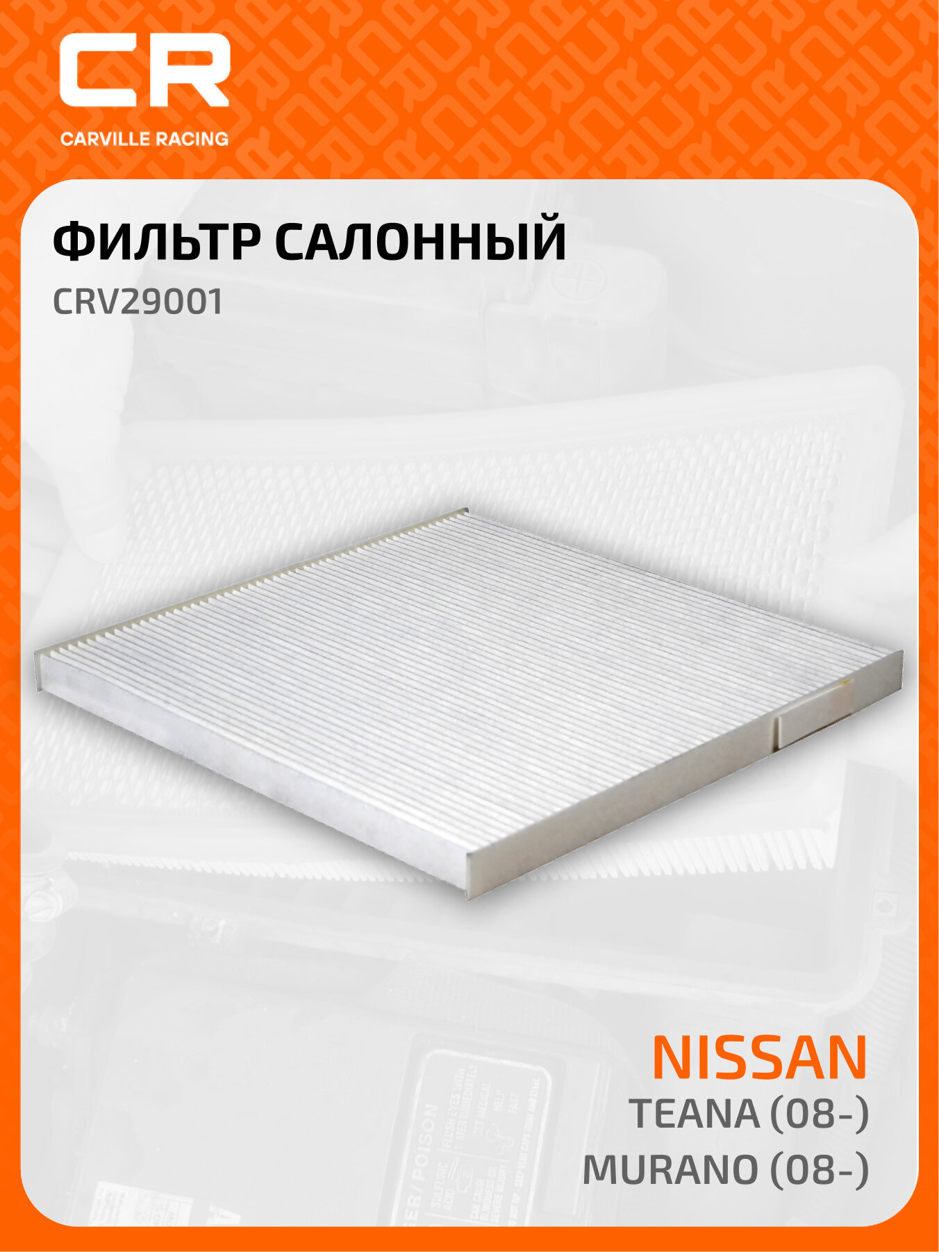 Фильтр салонный для автомобиля NISSAN / Ниссан CRV29001