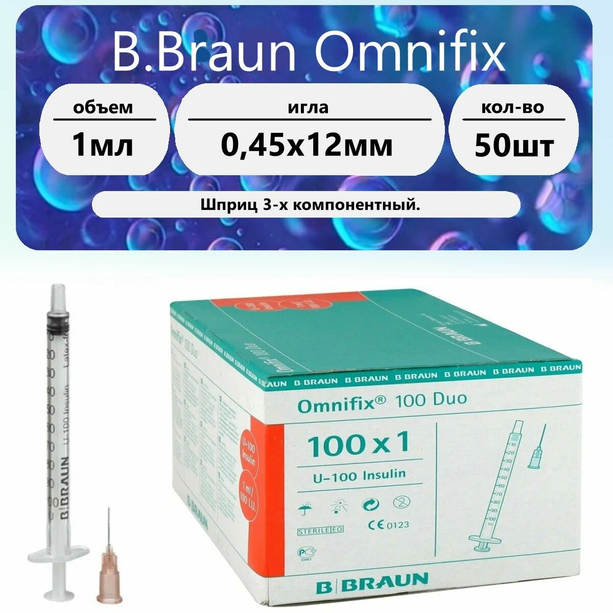 Omnifix Шприц 1 мл 100 Duo (3-х комп.) U100 игла 26G (0,45 х 12) - 50 шт.