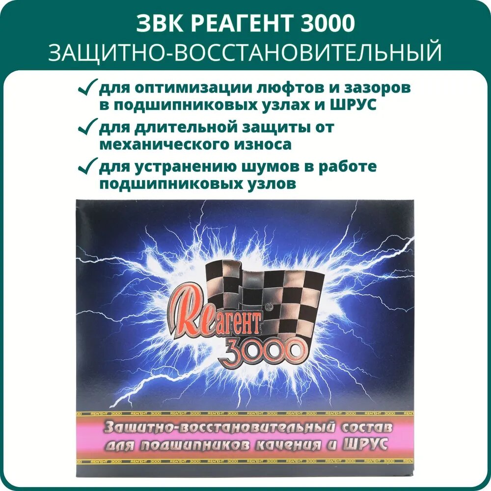 Реагент 3000 Защитно-восстановительный для подшипников качения и ШРУС. Присадка в смазку при люфтах и зазорах