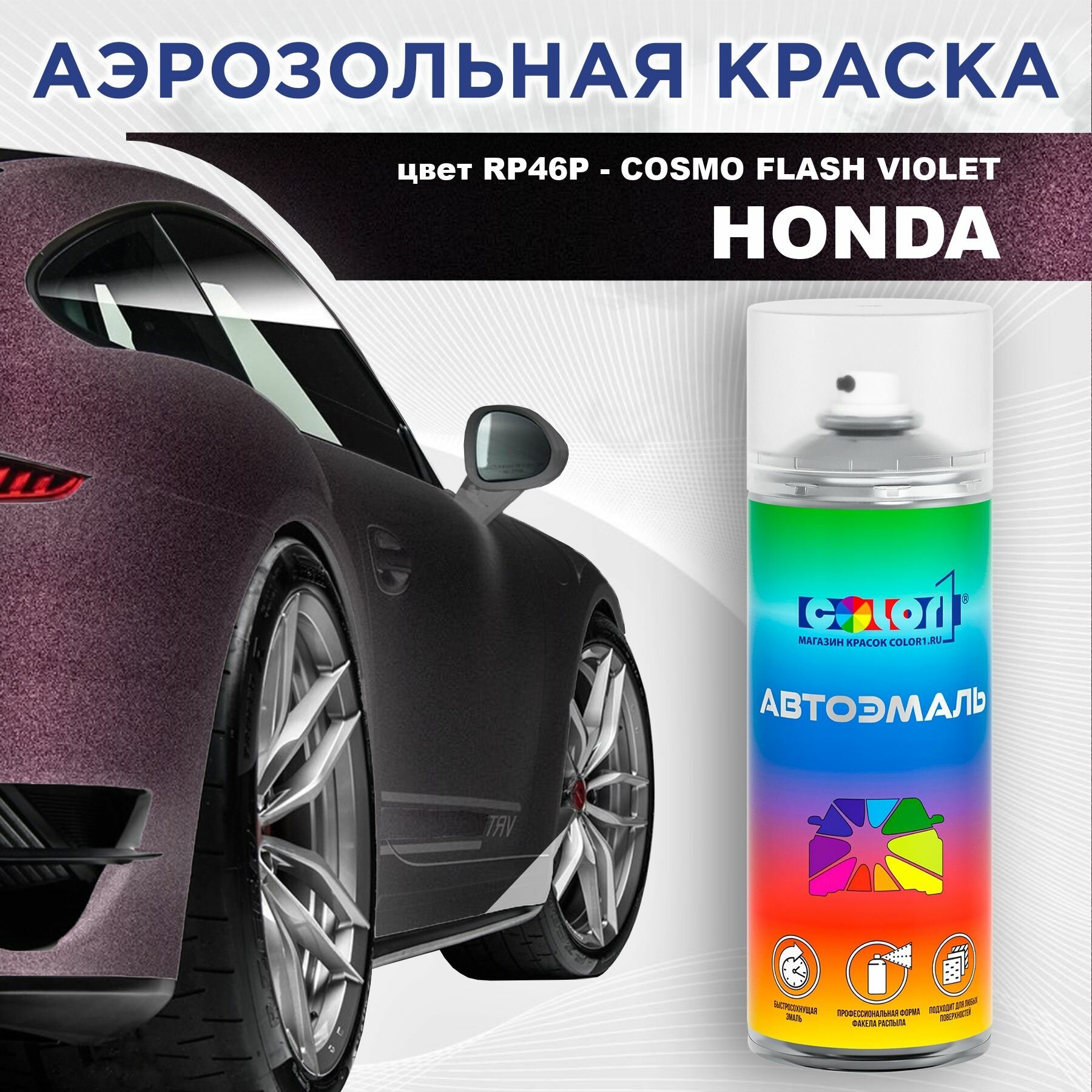 Аэрозольная краска COLOR1 для HONDA - COSMO FLASH VIOLET, цвет RP46P