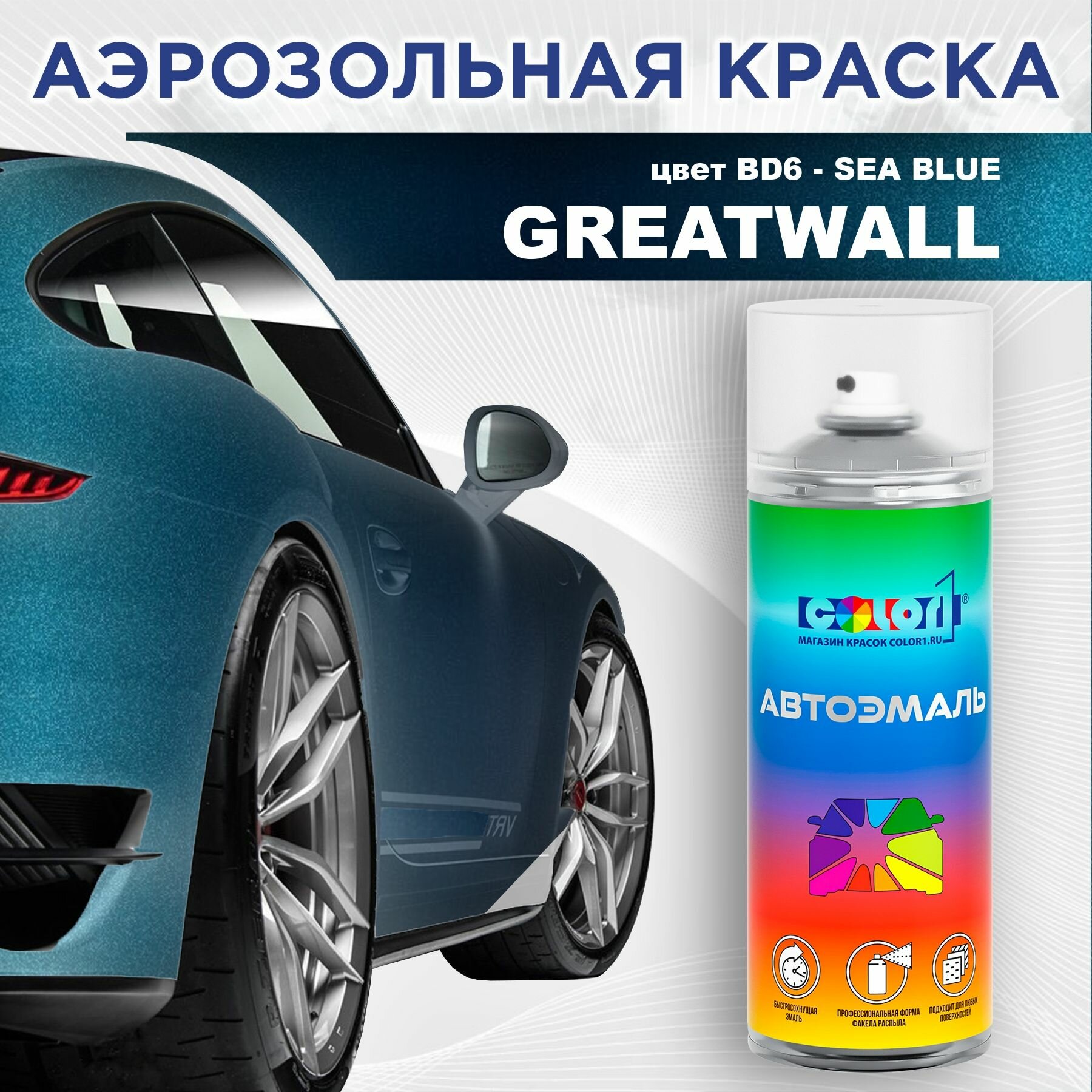 Аэрозольная краска COLOR1 для GREATWALL - SEA BLUE, цвет BD6