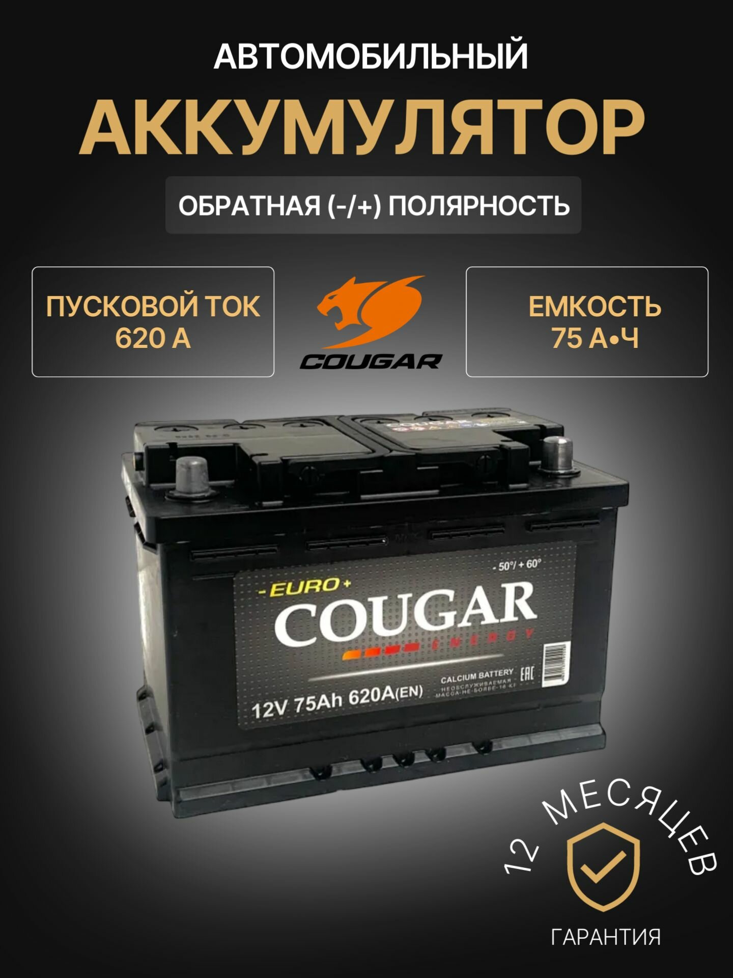 Аккумулятор автомобильный Cougar Energy R+ 12В 75Ач 620А