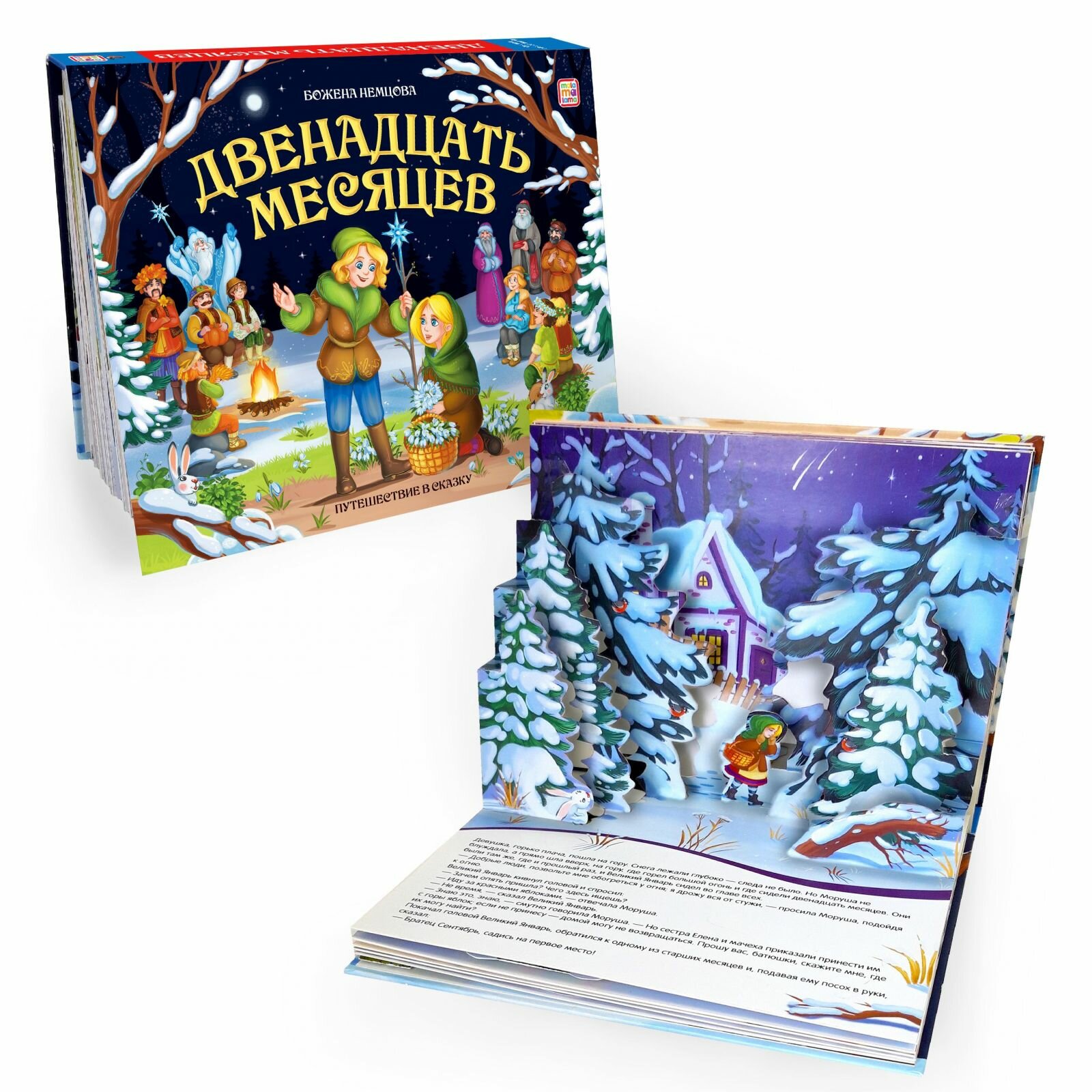 Книжка-панорамка Malamalama Путешествие В Сказку, "Двенадцать Месяцев" (9785001348535)