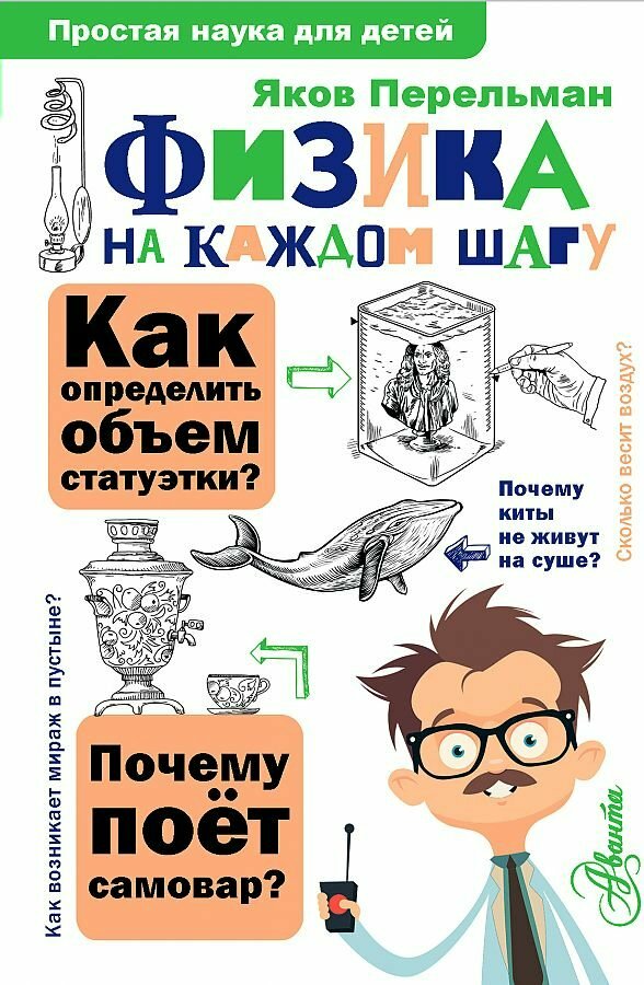 Книга АСТ Физика на каждом шагу, Перельман Я. И, 2022 год