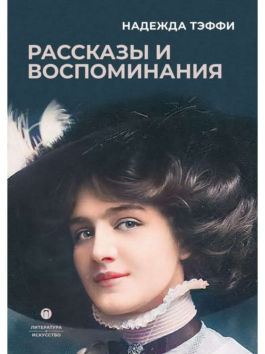 Книга RUGRAM_Publishing Рассказы и воспоминания: сборник. Тэффи Н. А, 2024