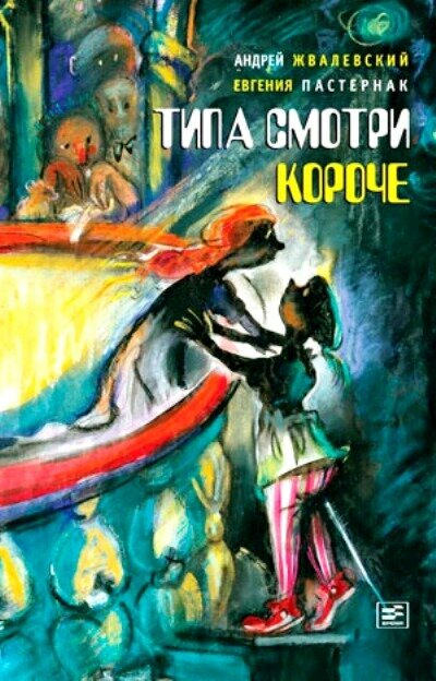 Книга Время Типа смотри короче, Жвалевский А. В, 2022 год