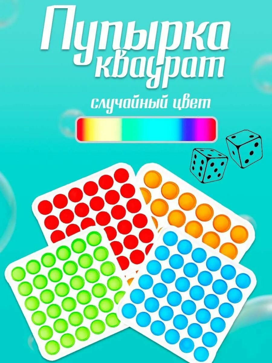 Поп-ит антистресс Квадрат