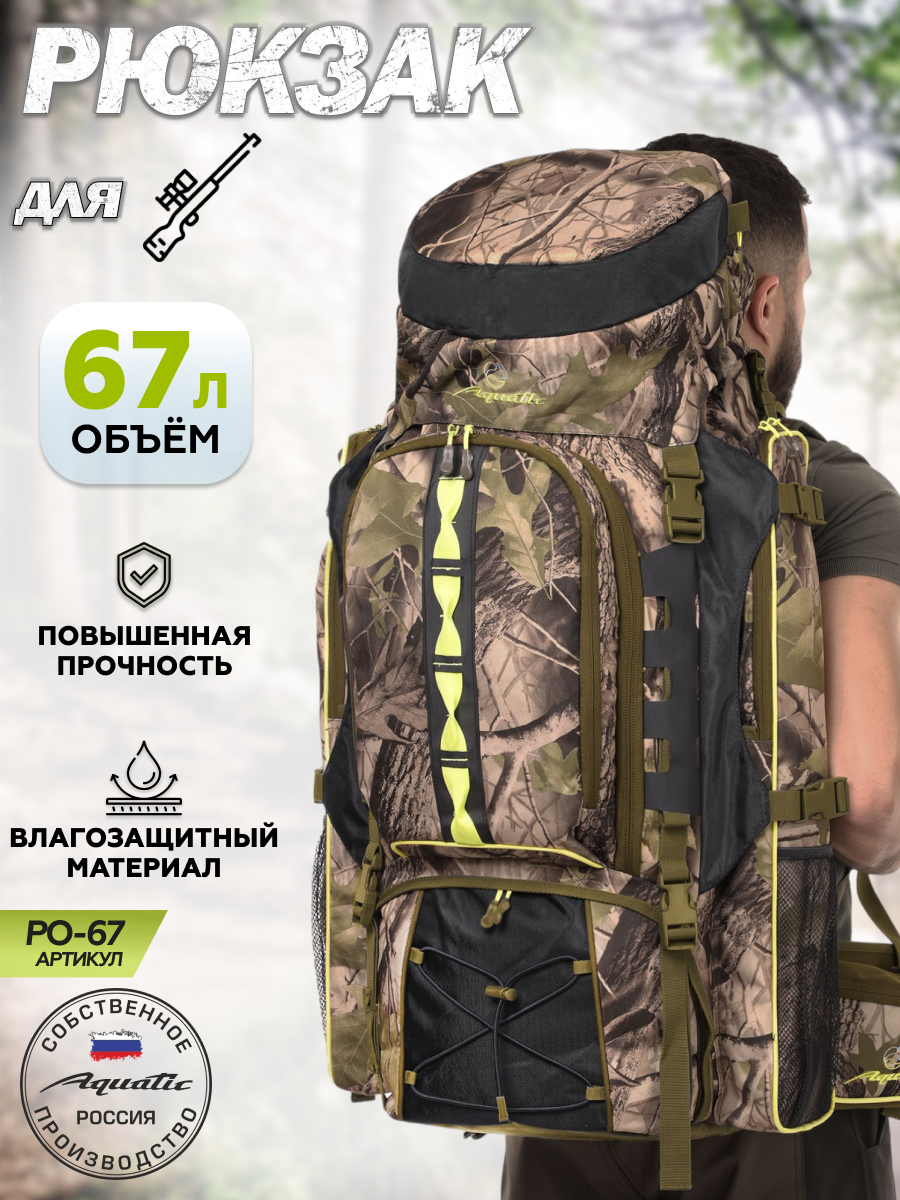 Акватик Рюкзак Мужской походный для охоты 67 литров (цвет: камуфляж)
