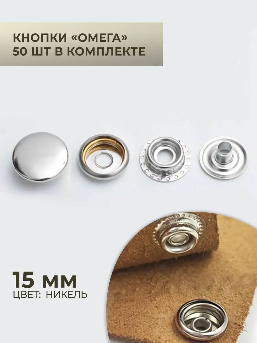 Металлические кнопки "Омега", 15 мм, никель, 50 шт / кнопки для одежды, сумок, аксессуаров, для шитья