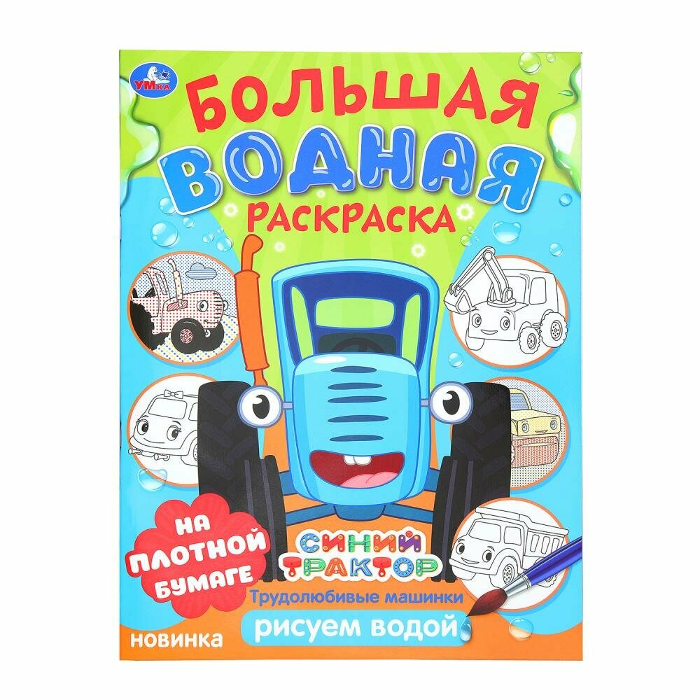 Большая водная раскраска "Трудолюбивые машинки. Синий трактор" 23х32 см. 16 стр. УМка 978-5-506-10165-9