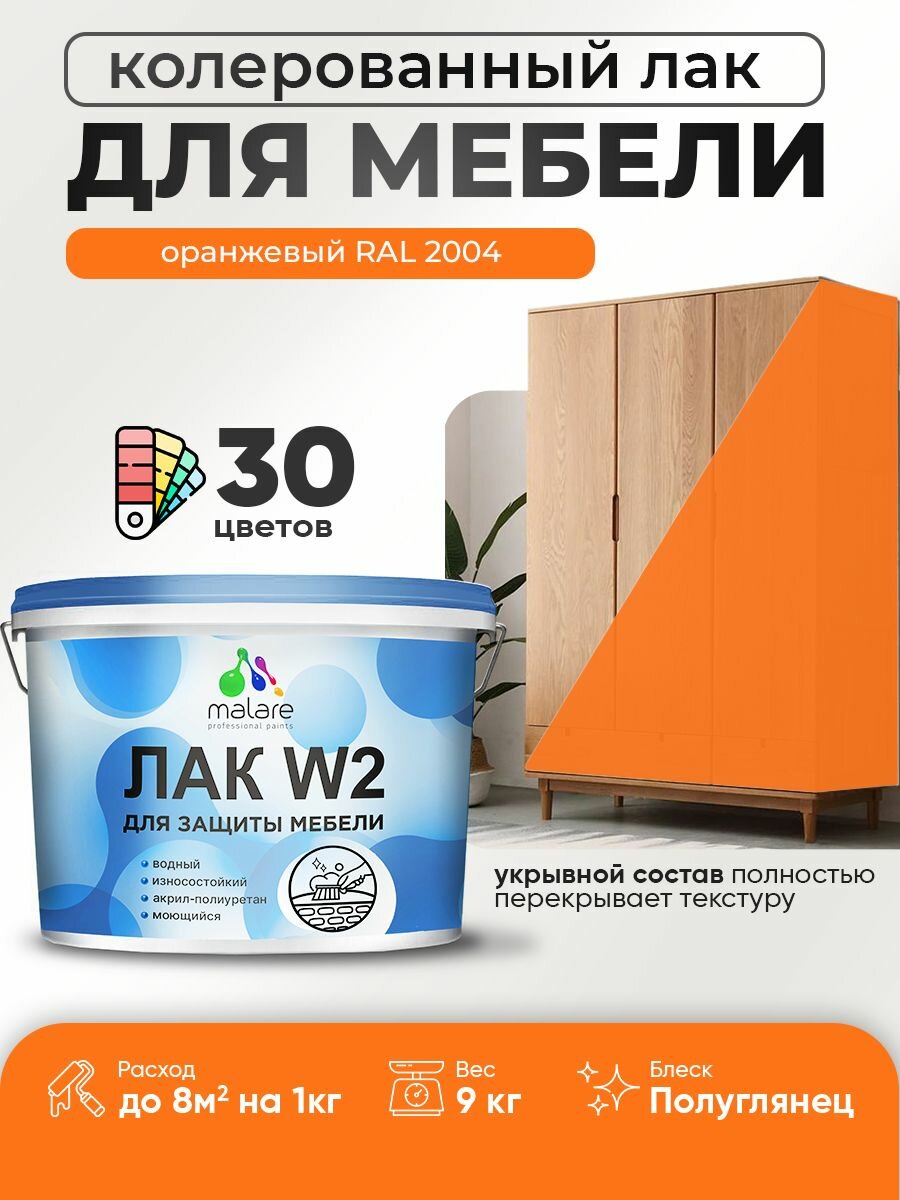 Лак колерованный укрывной лак для мебели Malare W2 для кухонных фасадов, для дерева и минеральных поверхностей, акриловый быстросохнущий без запаха, полуглянцевый RAL 2004 оранжевый, 9 кг.