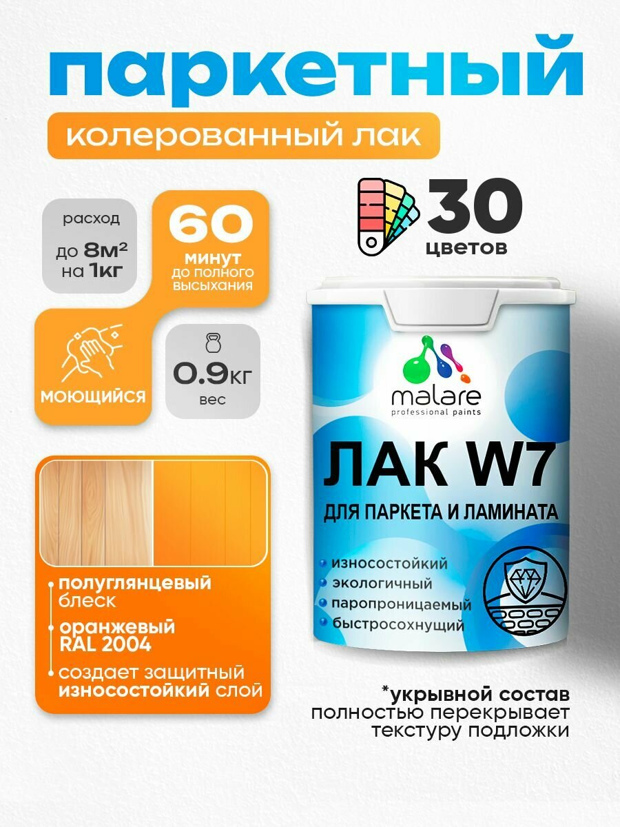 Лак колерованный укрывной для паркета и ламината Malare W7 универсальный для дерева и минеральных поверхностей, износостойкий, водный без запаха, полуглянцевый RAL 2004 оранжевый, 0.9 кг.