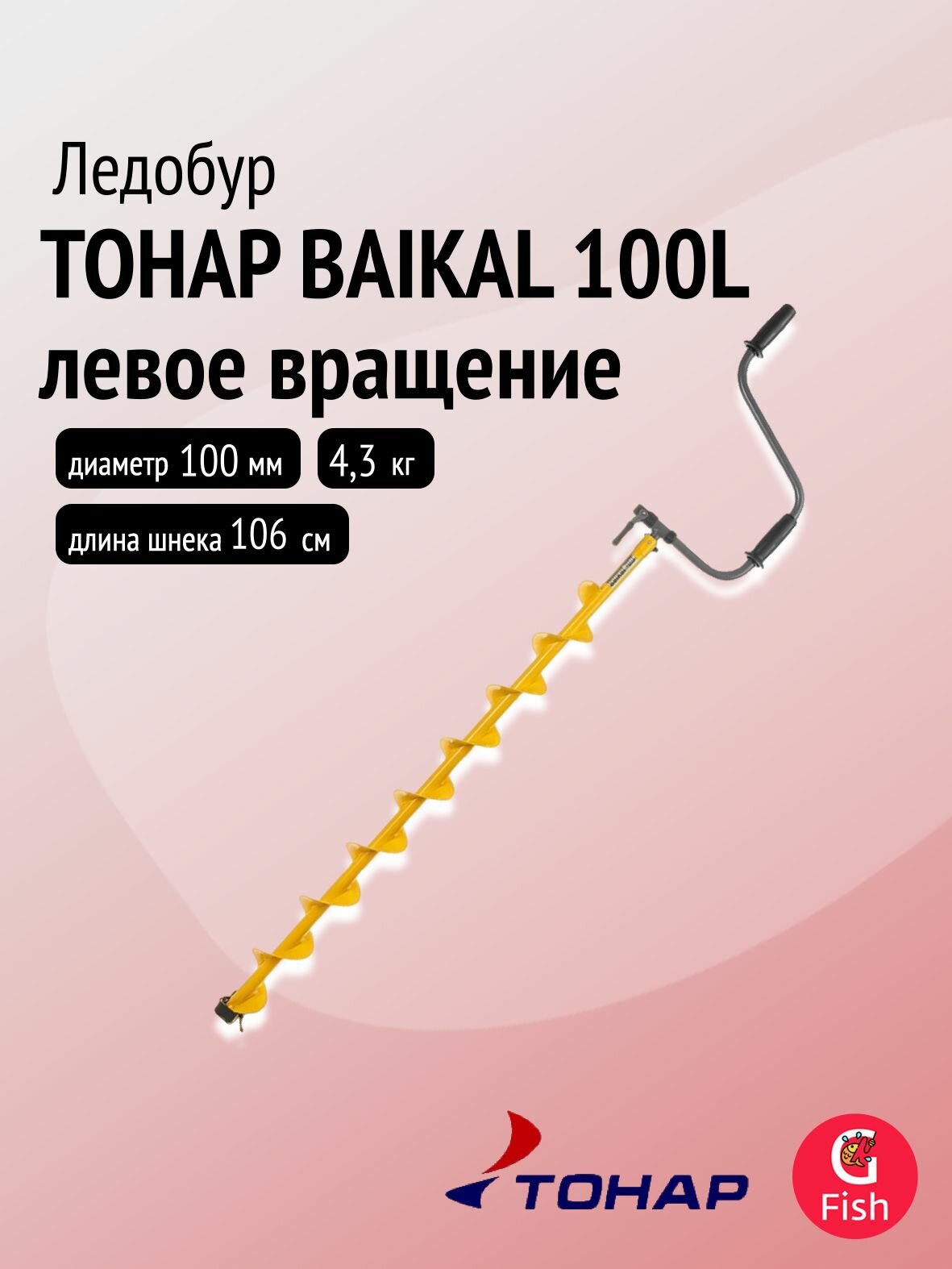 Ледобур тонар BAIKAL 100L левое вращение, L шнека1065мм, глубина 2,3м, цельнотянутый шнек (LBA-100L)
