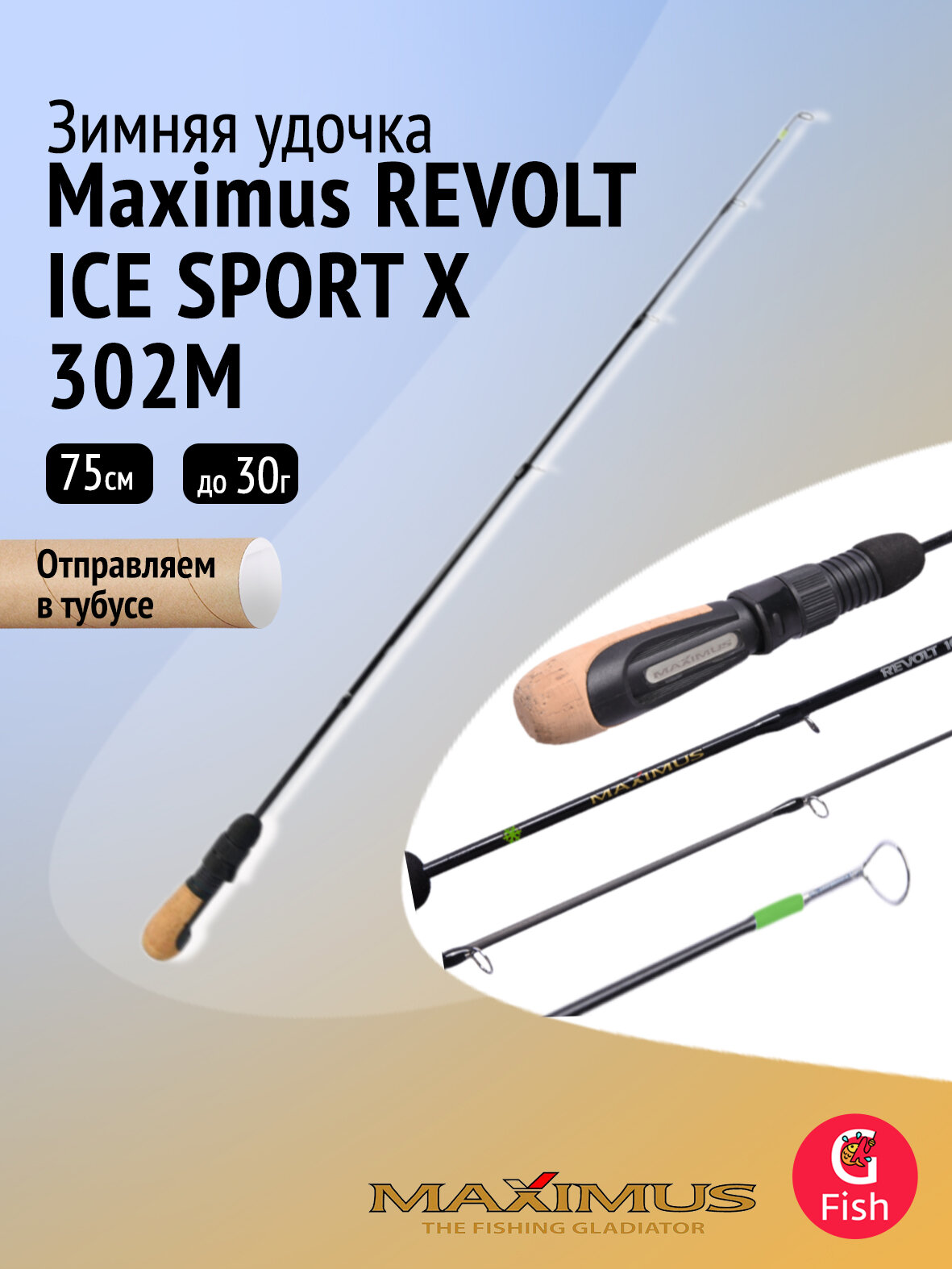 Зимняя удочка Maximus REVOLT ICE SPORT X 302M 0,75м до 30гр (MIRRISX302M)