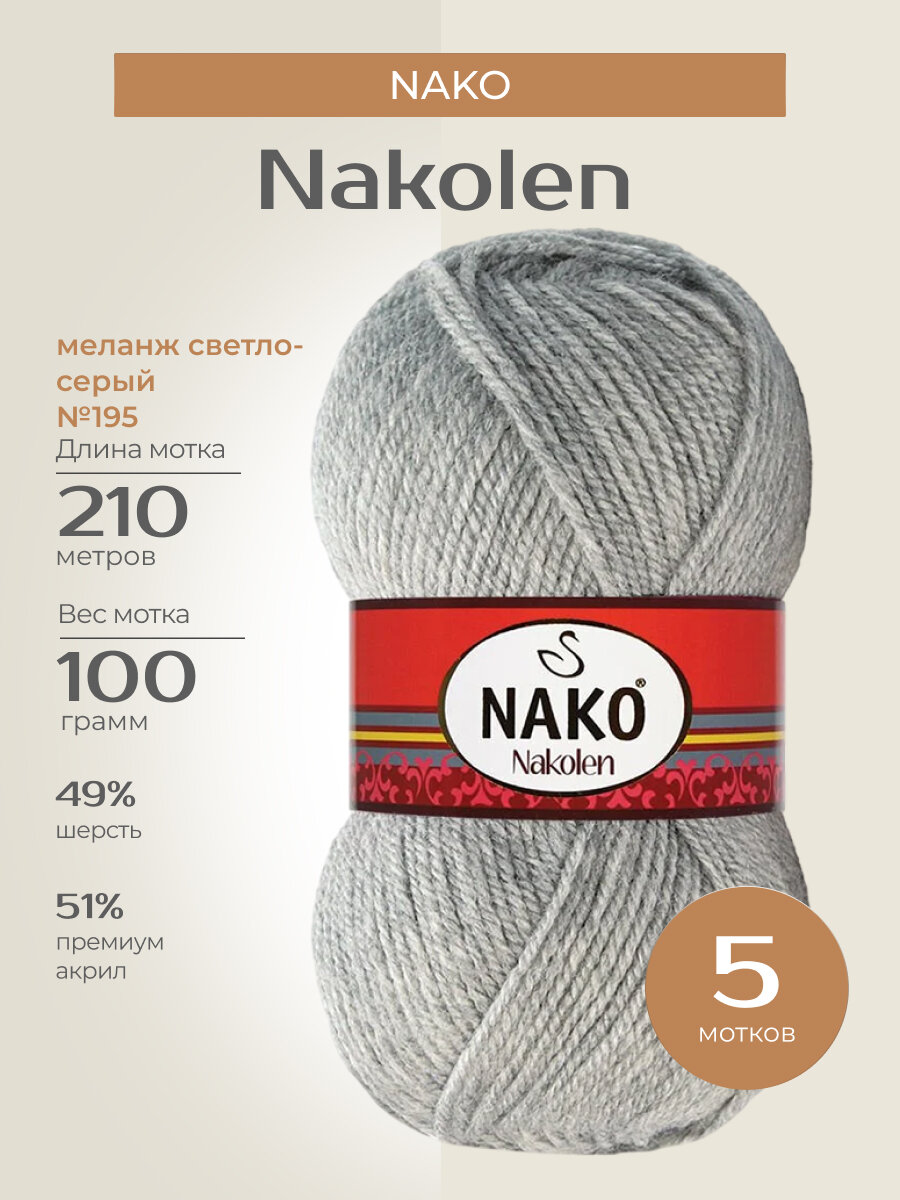 Пряжа для вязания спицами, крючком NAKO Нако "Nakolen (Наколен)" средняя, шерсть премиум акрил, цвет: 195 Меланж светло-серый, 48 шт. по 100 г, 210 м