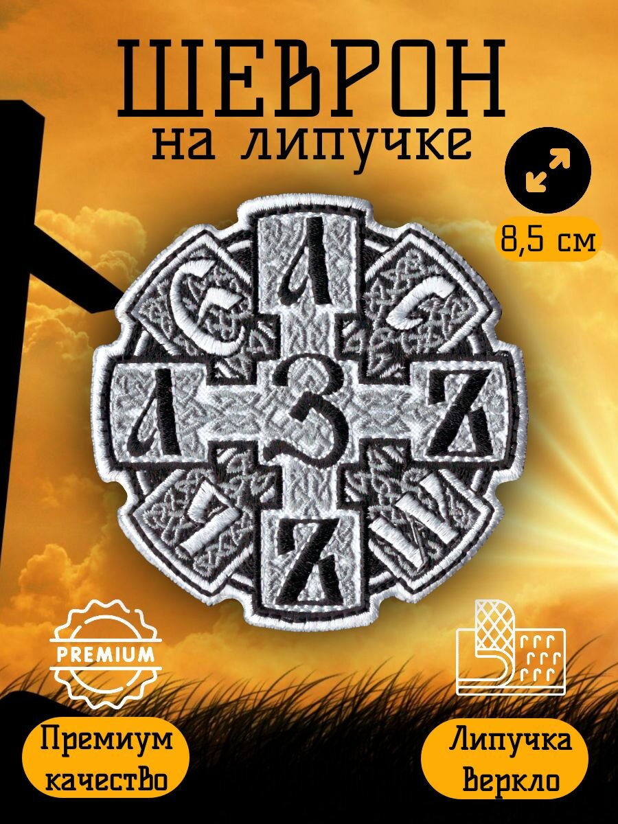 Нашивка, шеврон, патч на липучке Азъ Есмь