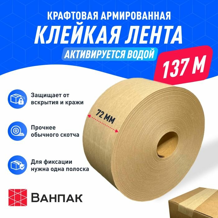 Крафт лента Ванпак 137 м 1 шт, водоактивируемая армированная клейкая серии PRO, скотч из крафтовой бумаги ONE72137