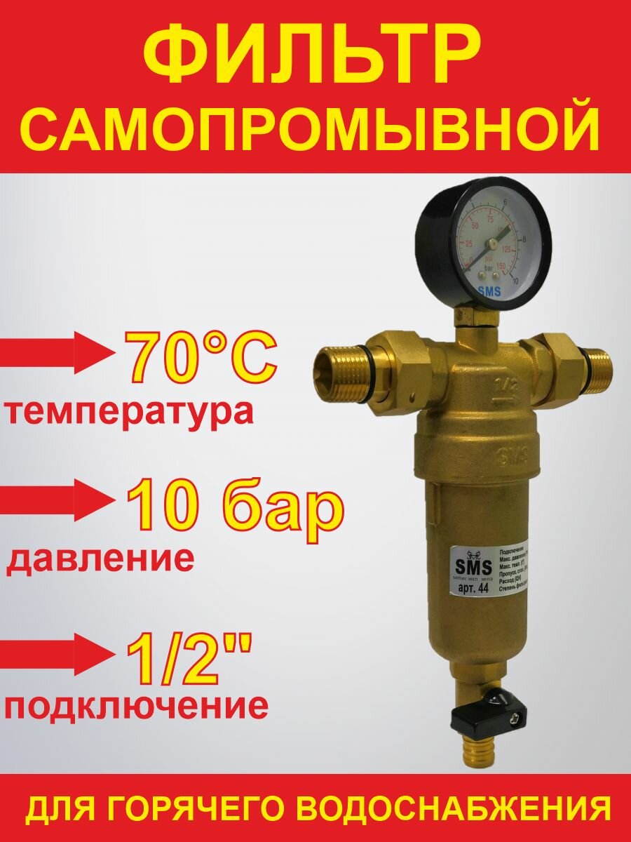 Фильтр SMS-44 (G 1/2") самопромывной с манометром ГВ