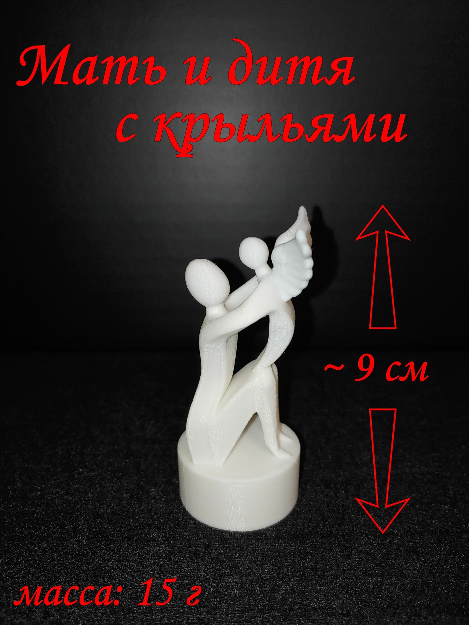 Статуэтка "Мать и дитя с крыльями"
