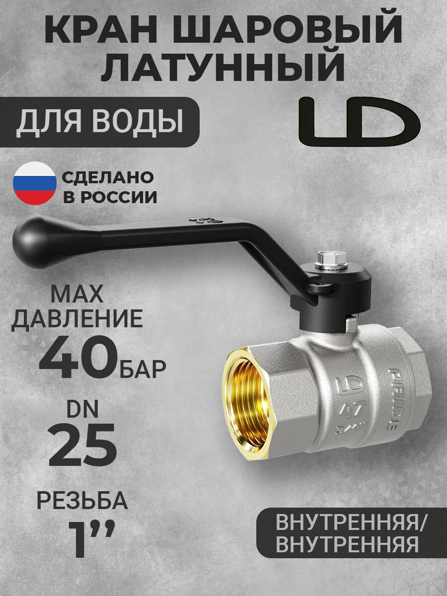 Кран шаровой латунный для воды LD Pride В-В. Р Ду25 (1") рычаг