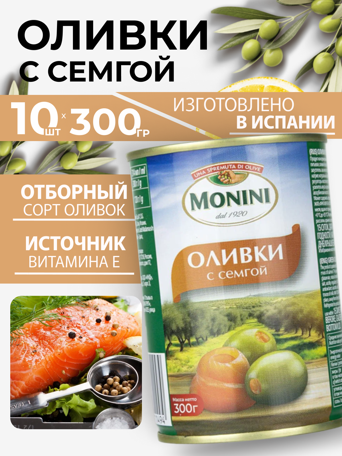 Оливки без косточки с семгой натуральные 10шт*300г Monini