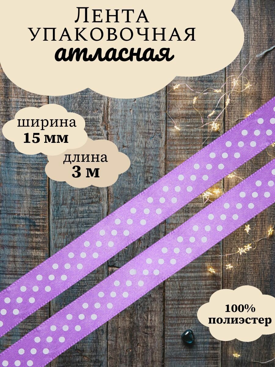 Лента атласная декоративная Айрис 'Горошек', 1,5см*3м (сиреневый)