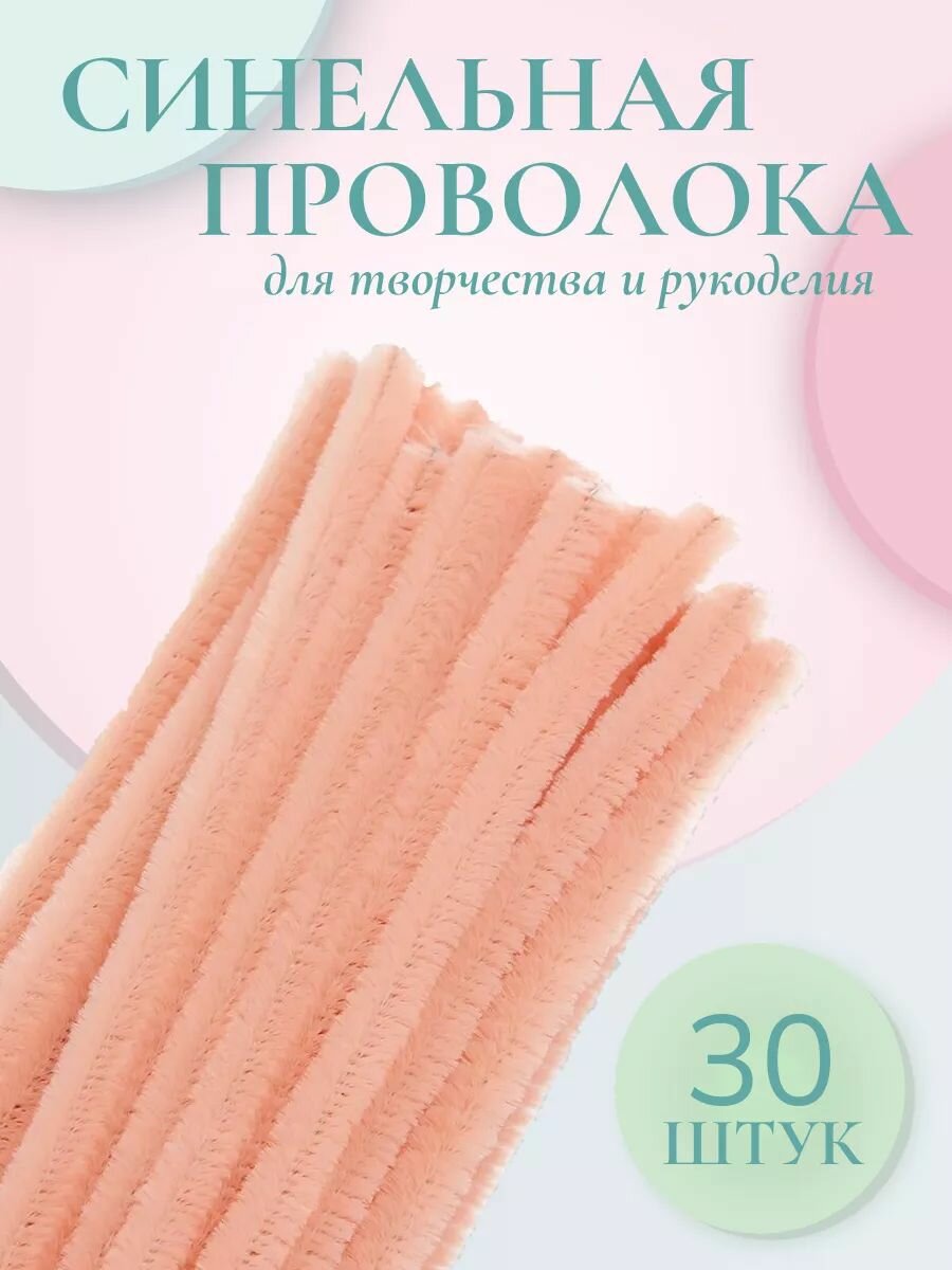 Синельная проволока для рукоделия 6 мм*30 см, 30 шт, Astra&Craft (A-048 телесный)