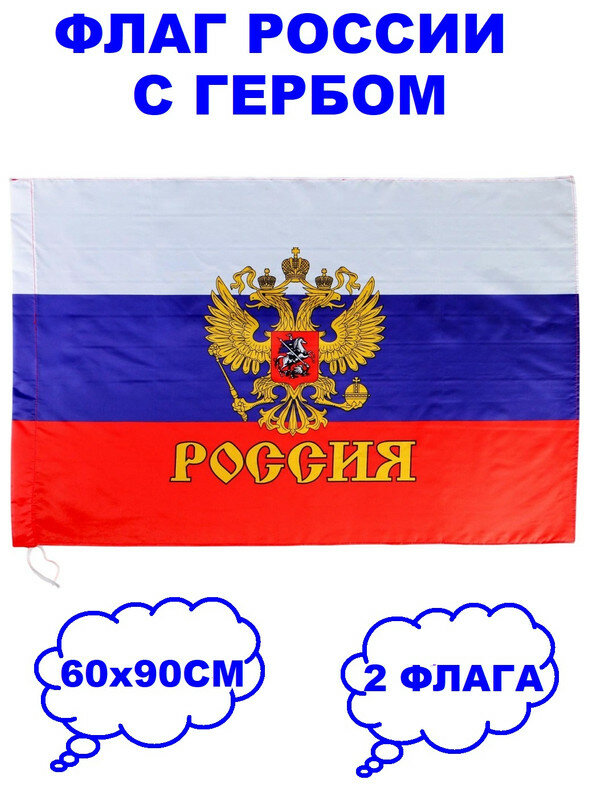ДВА Флага Триколор с гербом и надписью Россия 60х90 см (герб)