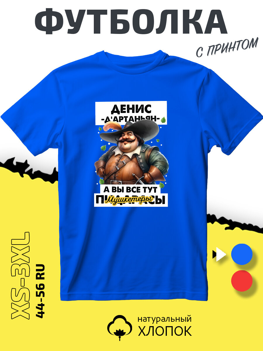 Футболка Денис Дартаньян