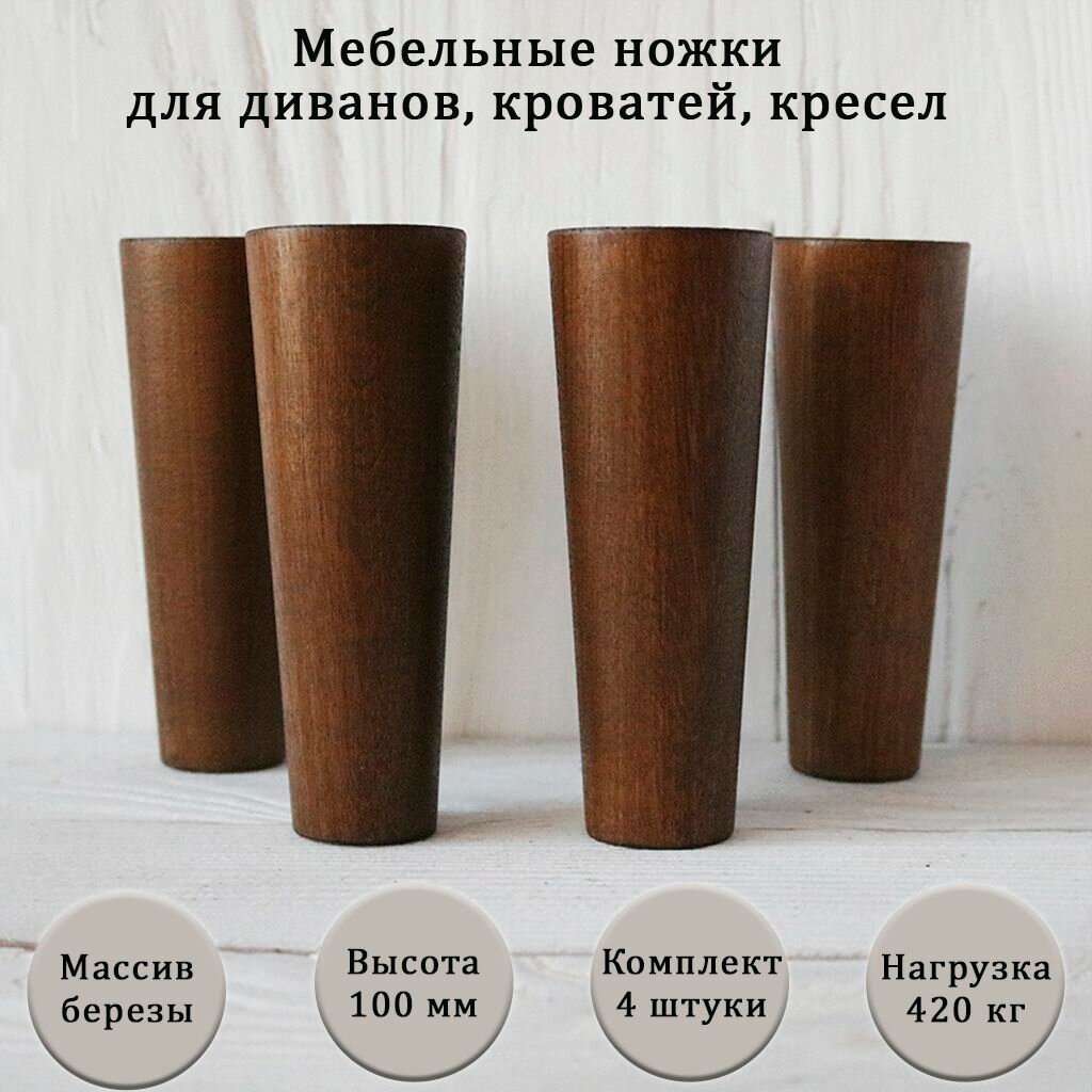 Деревянные мебельные ножки для для дивана, кресла, кровати, комода, тумбы, шкафа / высота 100 мм / комплект 4 штуки