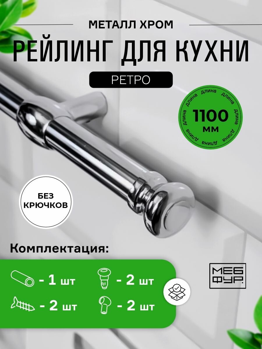 Рейлинг "мебфур" для кухни хром "ретро", 110 см х 1.6 см х 1.6 см + 2 заглушки+крепеж. Без крючков