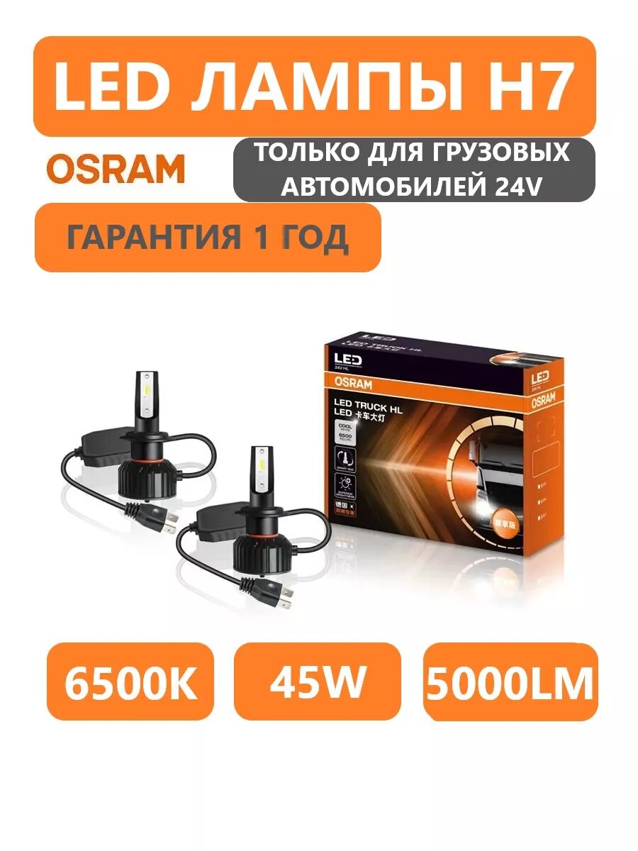Лед лампы H7 светодиодные Led Truck HL 24V 92250CW 64215TSP