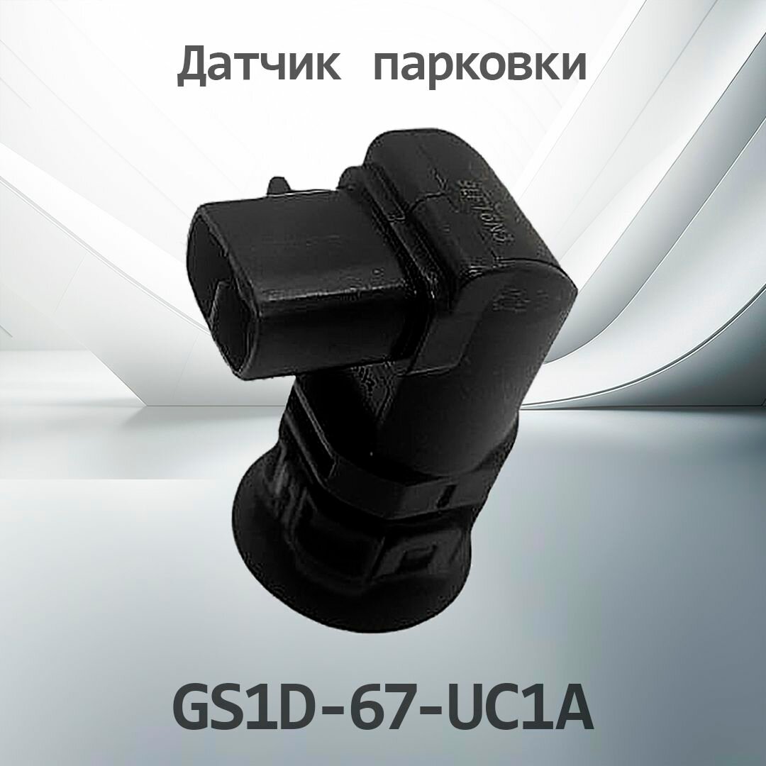 Парктроник Датчик парковки MAZDA GS1D-67-UC1A / GS1D67UC1A