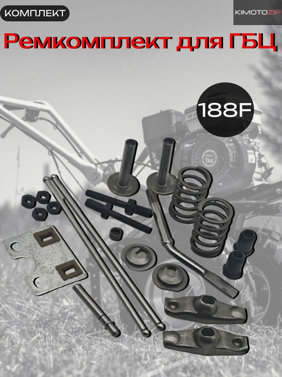 Ремкомплект для ГБЦ двигателей 188F, 182F, GX340, GX390, арт. 211004