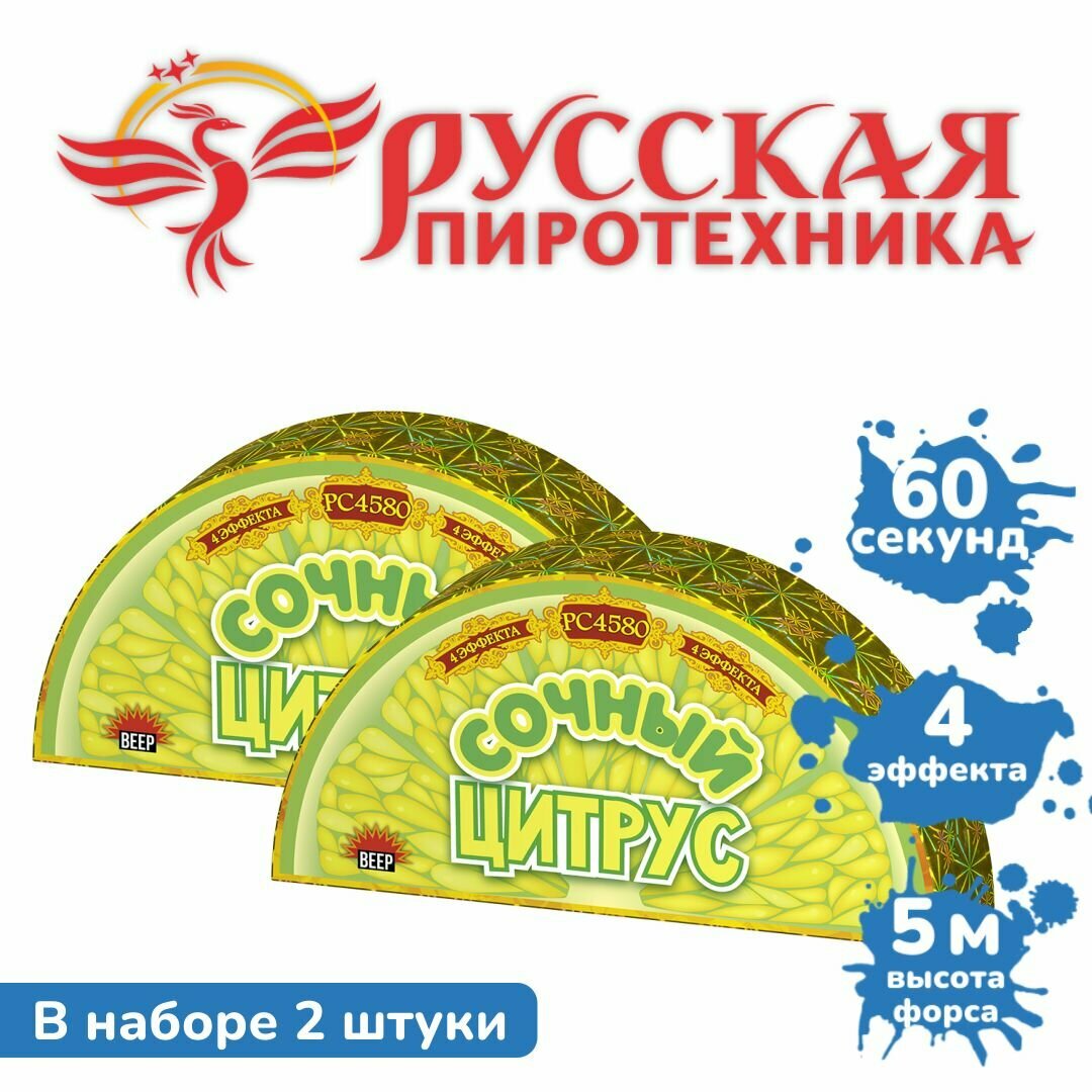 Фонтан "Сочный цитрус" (4 эффекта, высота форса 5 метров, в наборе 2 штуки) Русская пиротехника
