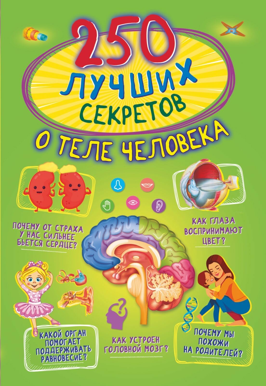 Книга АСТ 250 лучших секретов о теле человека. 2021 год, А. А. Спектор