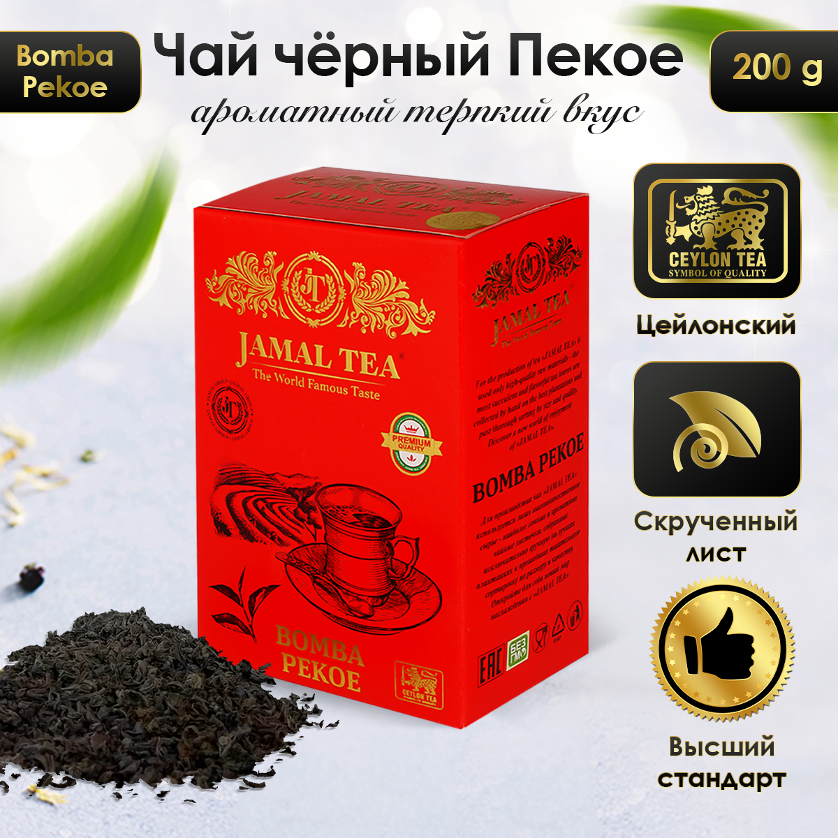 Чай черный Пекое Jamal, 200 гр / Джамал