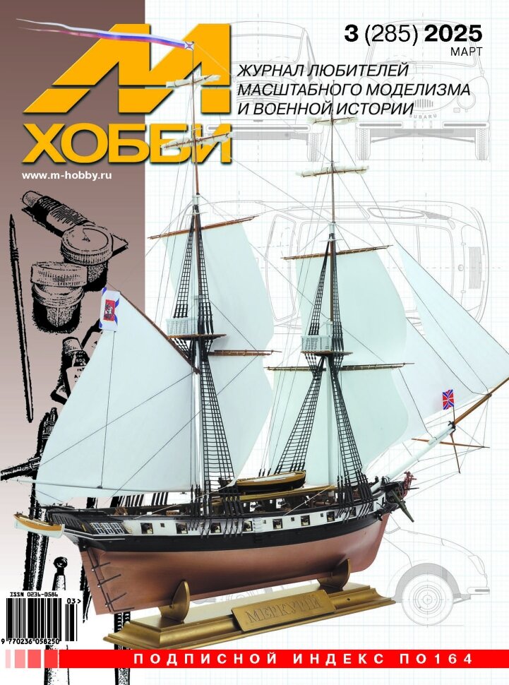 Журнал М-Хобби №3/2025
