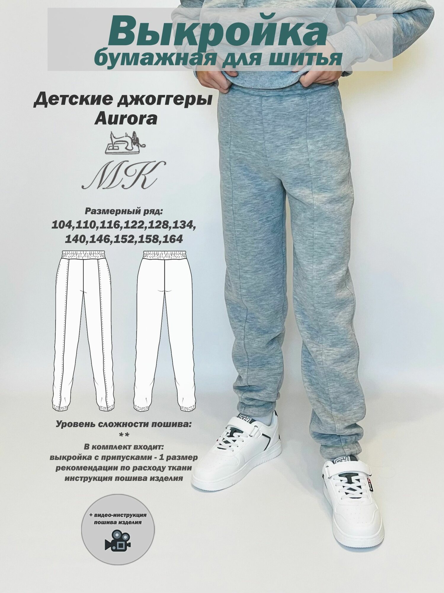Выкройка для шитья MK-studiya детские брюки