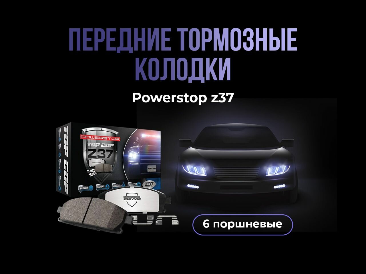 Передние тормозные колодки Powerstop z37 Tahoe 6 поршневые