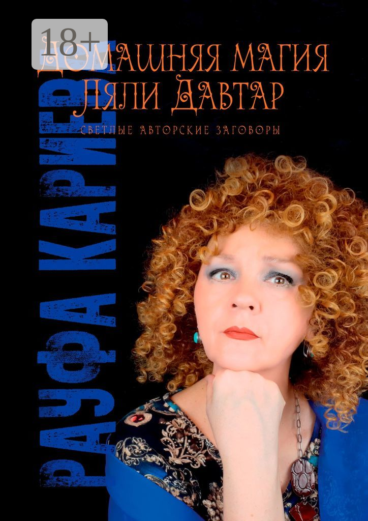 Домашняя магия Ляли Давтар