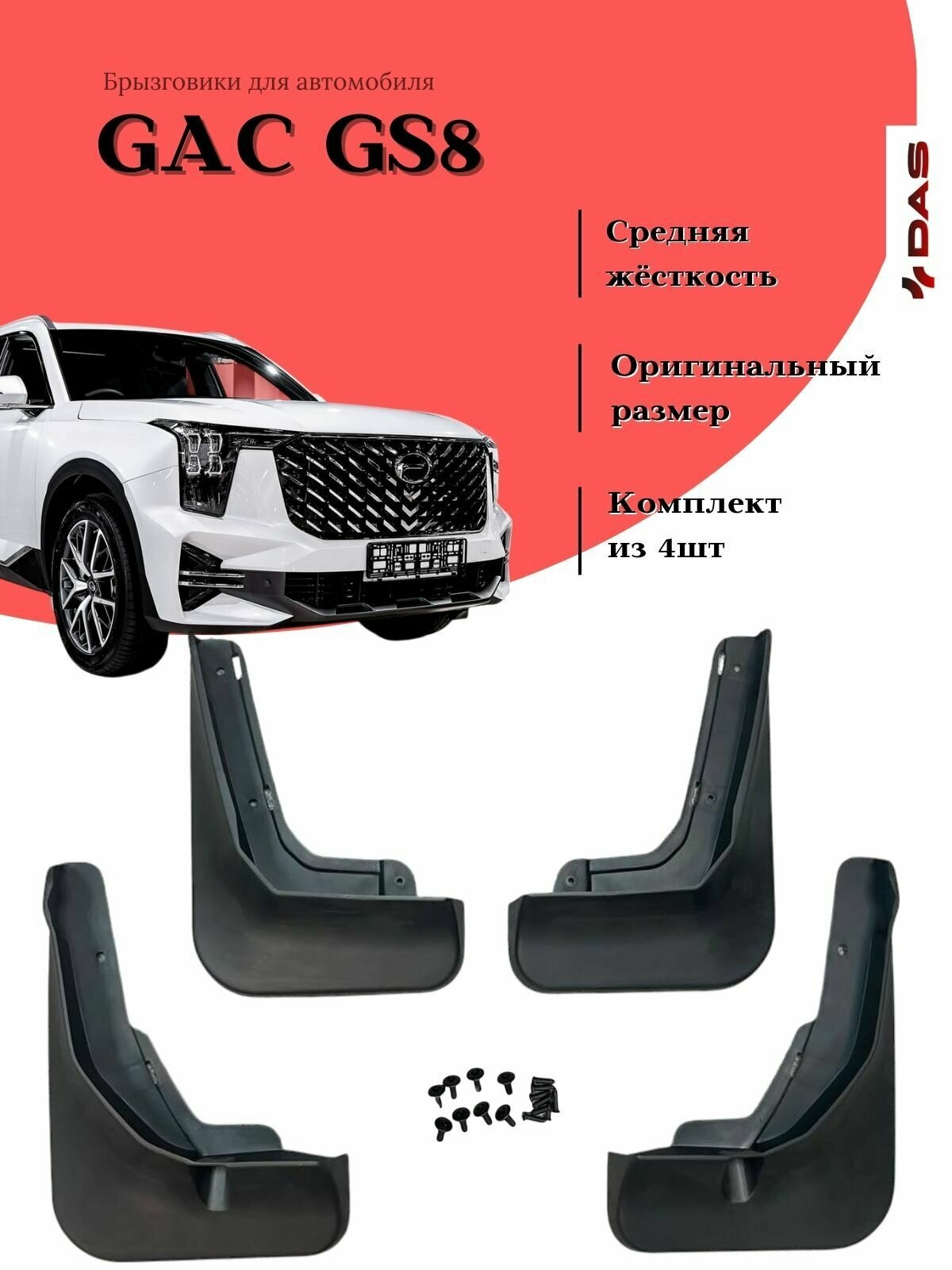 Брызговики GAC GS8 / Гак GS8 2023-2025 г. в